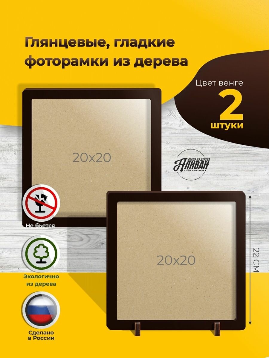 Квадратные рамки для фото 20х20, 2 шт. из дерева, цвет венге