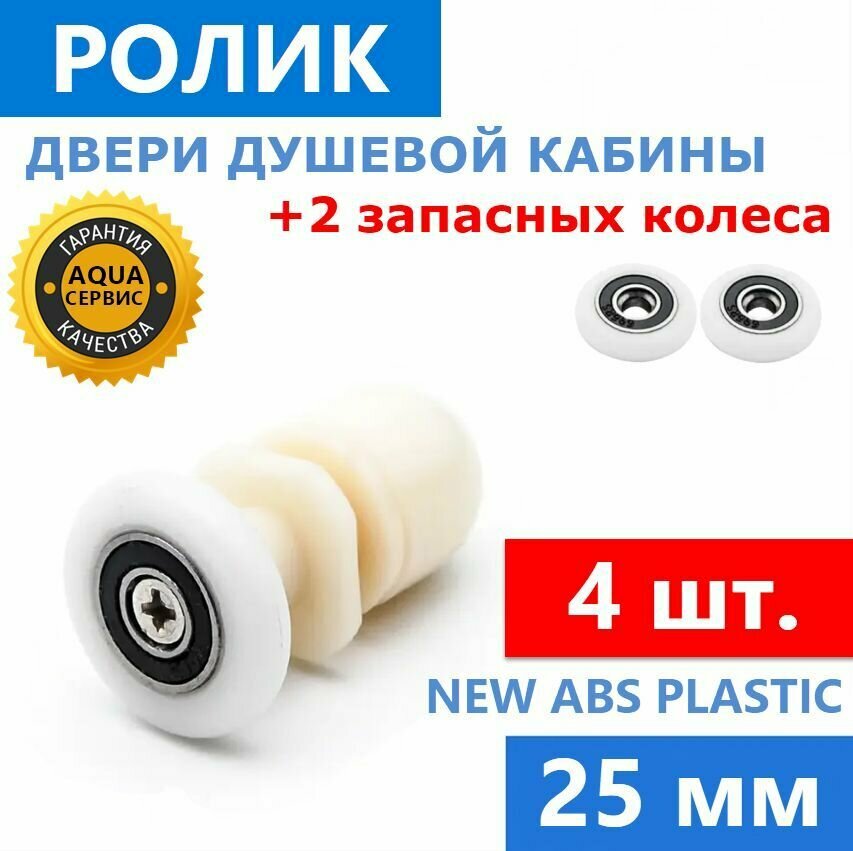 4 ролика + 2 запасных колеса для двери душевой кабины. Эксцентриковые ролики. NEW ABS пластик, светло-бежевые, колесо 25 мм прочное нейлоновое