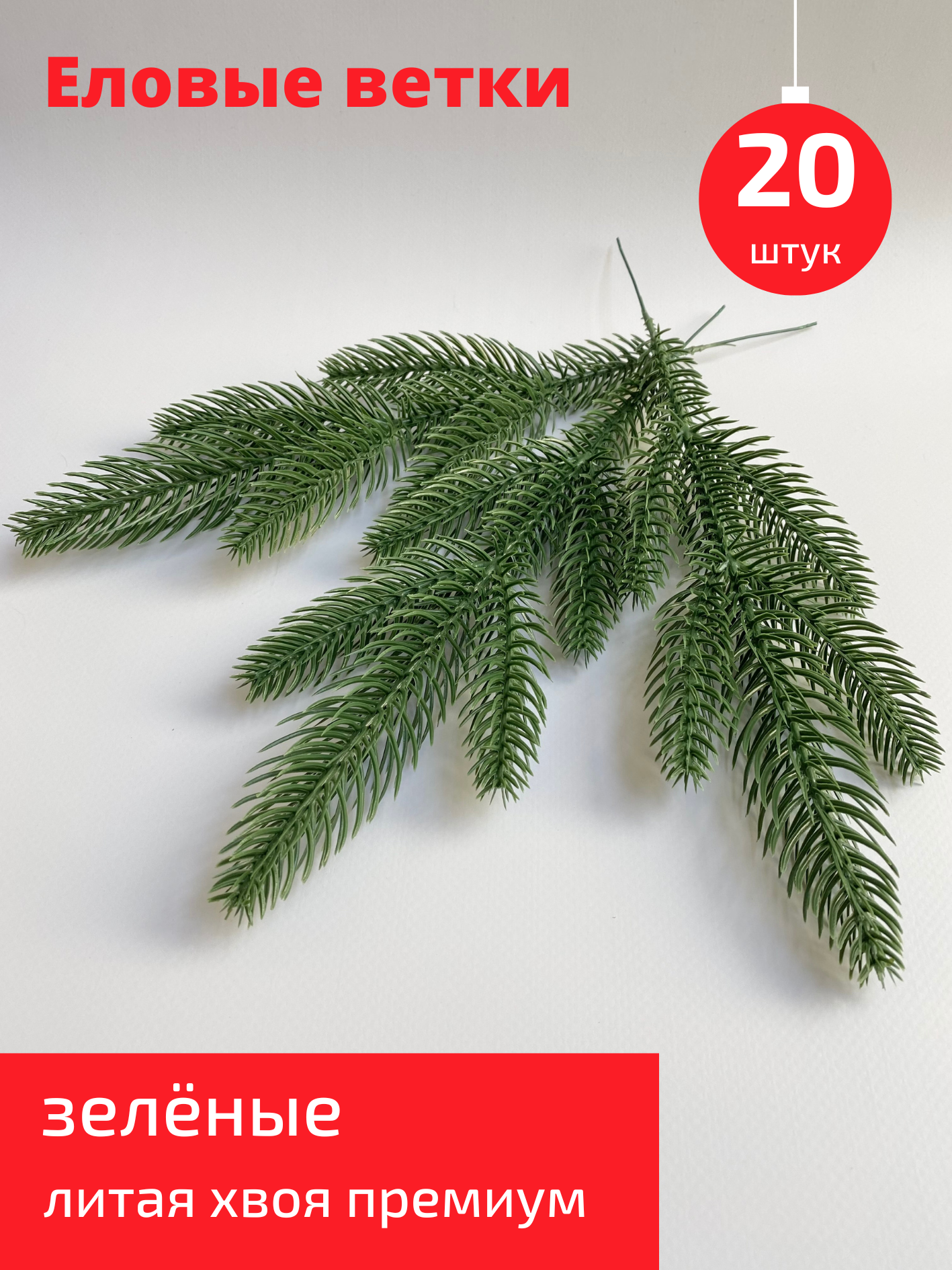 Еловые ветки искусственные, зеленые, длина 25,5см, набор 20шт