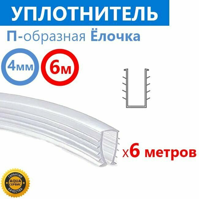 Уплотнитель силиконовый П-образная Ёлочка для душевой кабины, ширина: внутренняя 4 мм, наружная 6 мм, длина 6 метров