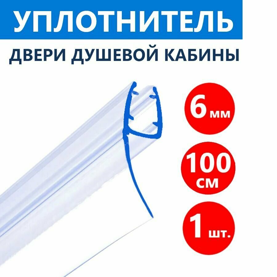 H-образный уплотнитель душевой кабины на стекло толщиной 6мм длинной 100см, лепесток 16мм, нижний защитный молдинг каплеотбойник, водоотражатель для двери и стекла, 1шт.