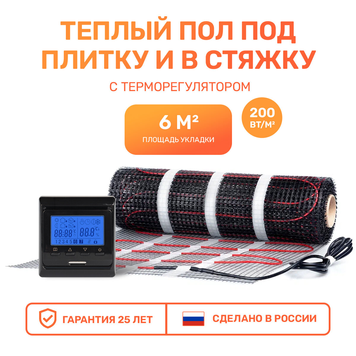 Электрический теплый пол 6 м2 с программируемым черным терморегулятором Тепло и Точка, 200 Вт/м2 двужильный экранированный под плитку