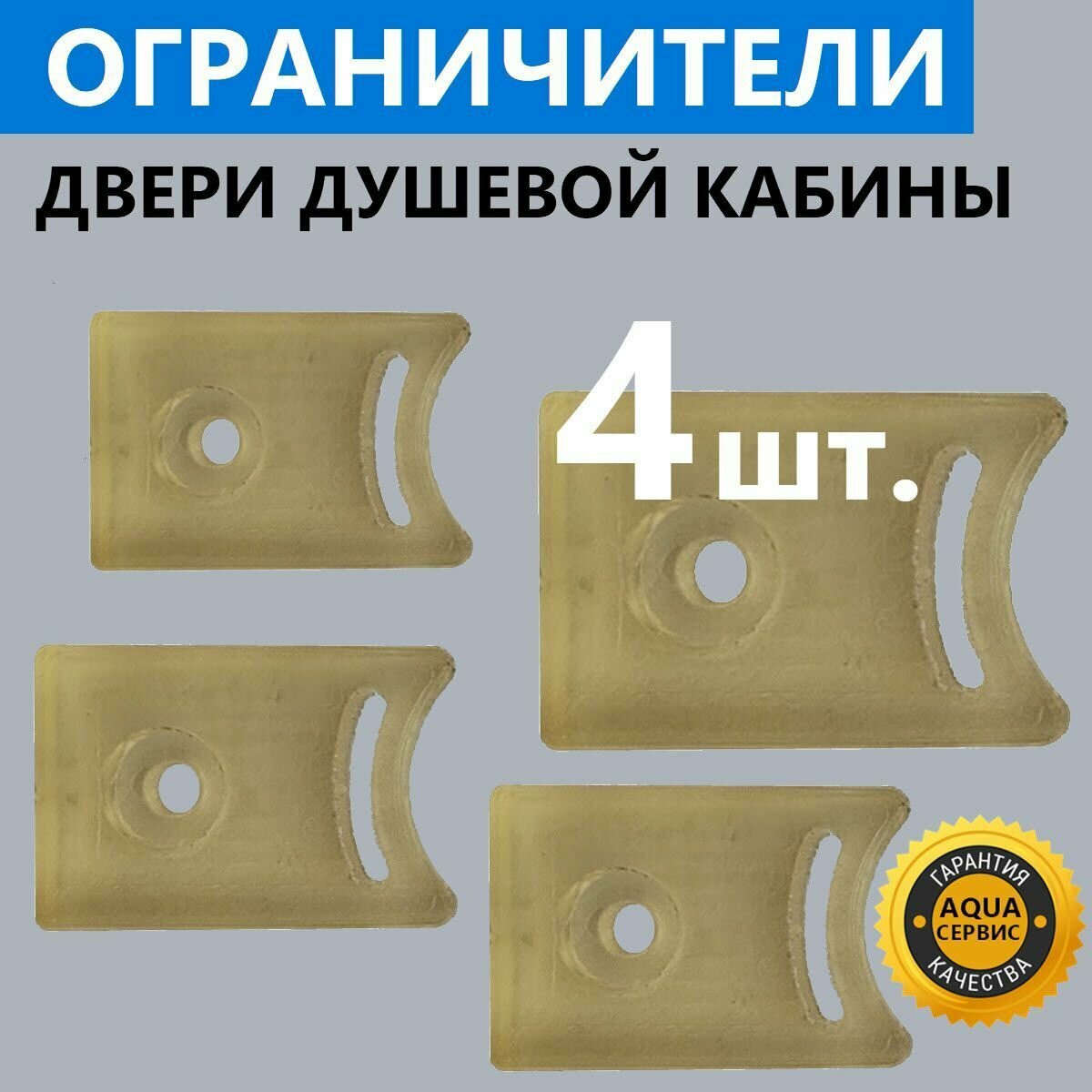 Ограничители роликов двери душевой кабины 4 шт, отбойники, упоры прямоугольные, прозрачные светло бежевые пластиковые