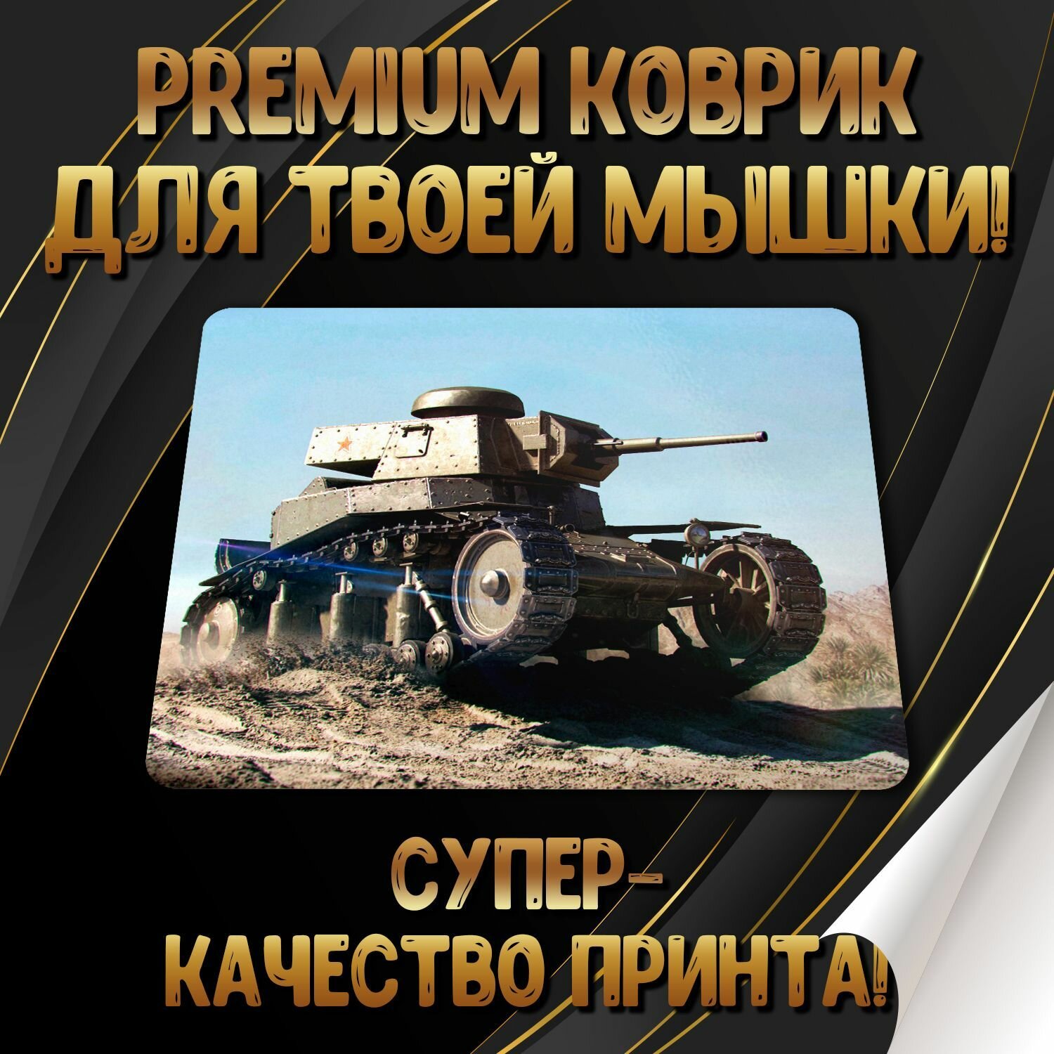 Коврик для мышки "World of Tanks / Мир Танков" Forte Print