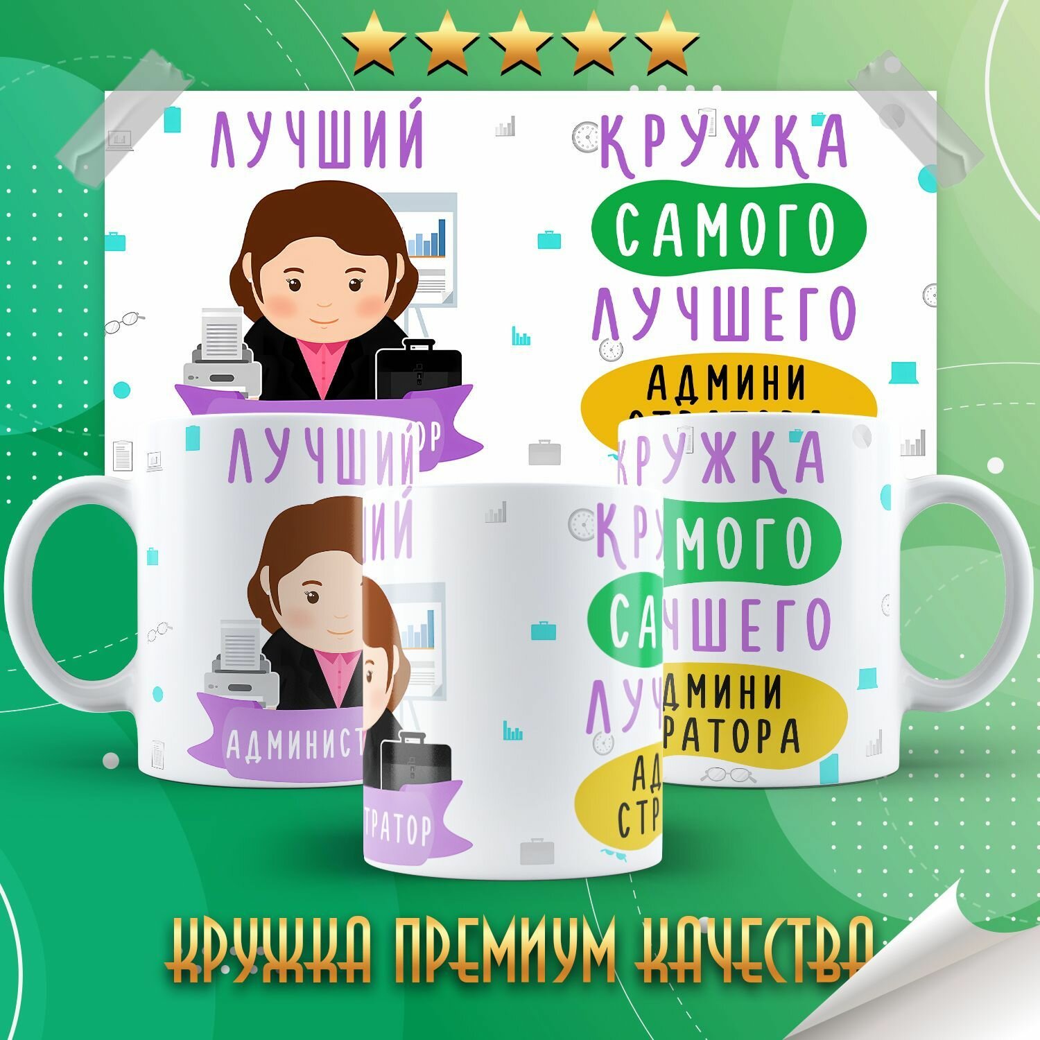 Кружка "Самый лучший Администратор" Forte Print 330мл