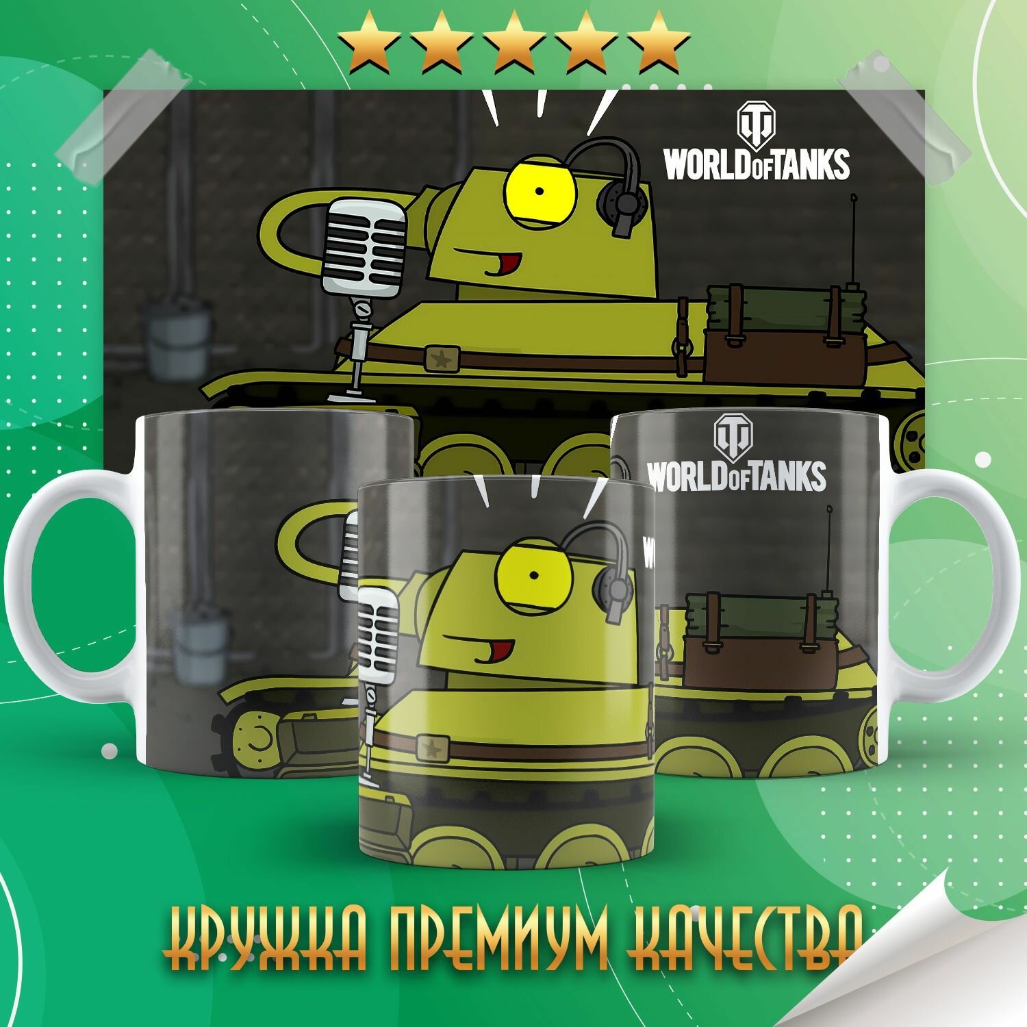 Кружка "World of tanks / Мир танков / Танкомультики" PrintMania 330мл