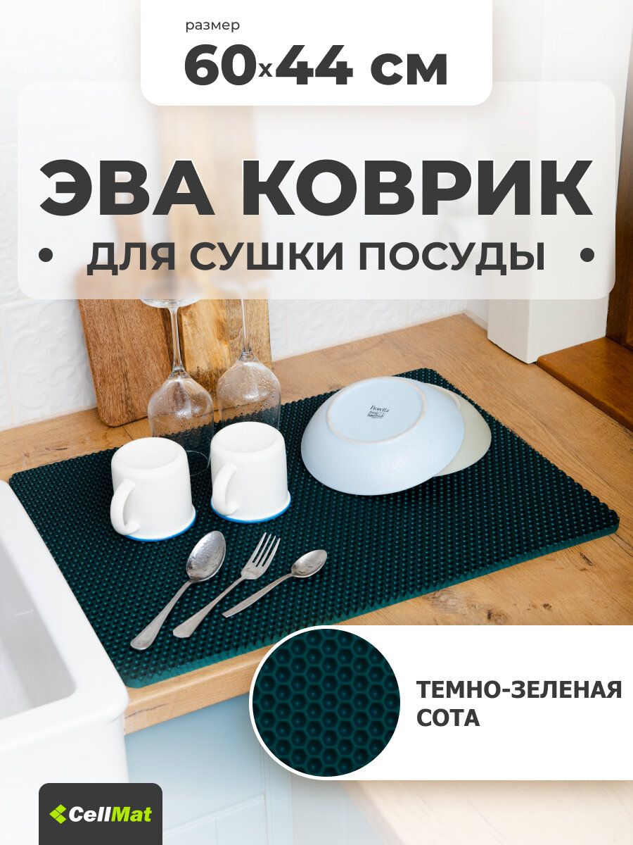 Коврик для сушки посуды ЭВА, сушилка EVA