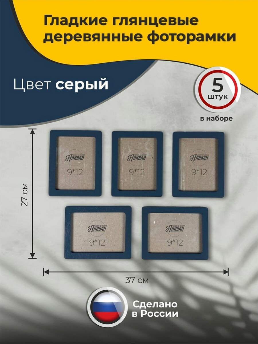 Рамки для фото 9х12 5шт. из дерева в сером цвете