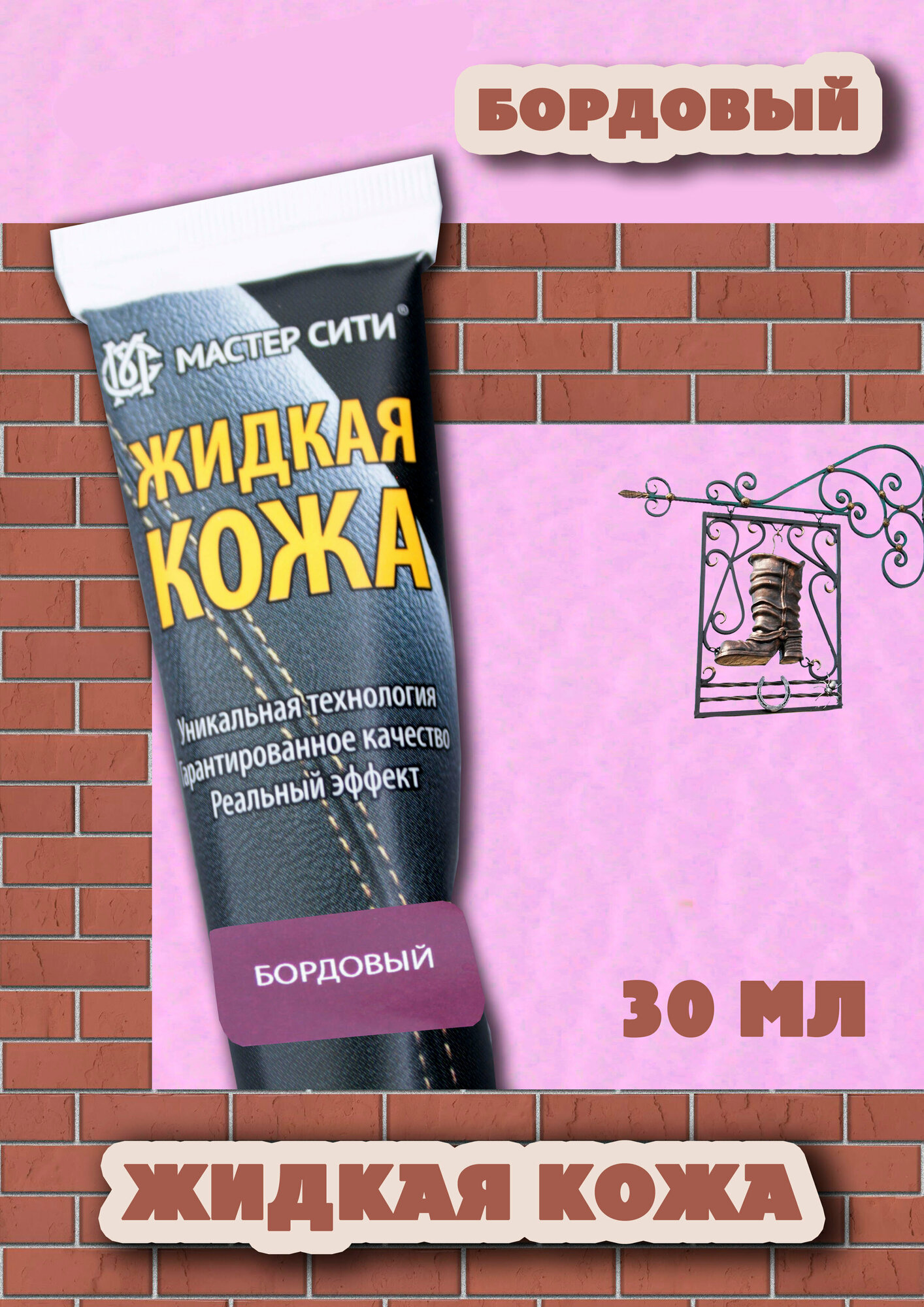 Жидкая кожа Мастер Сити для обуви бордовая