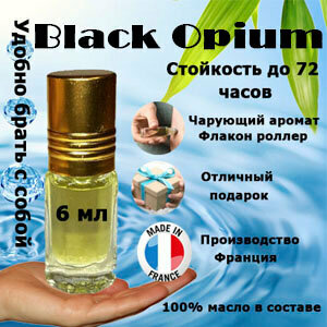Масляные духи Black Opium, женский аромат, флакон роллер 6 мл.