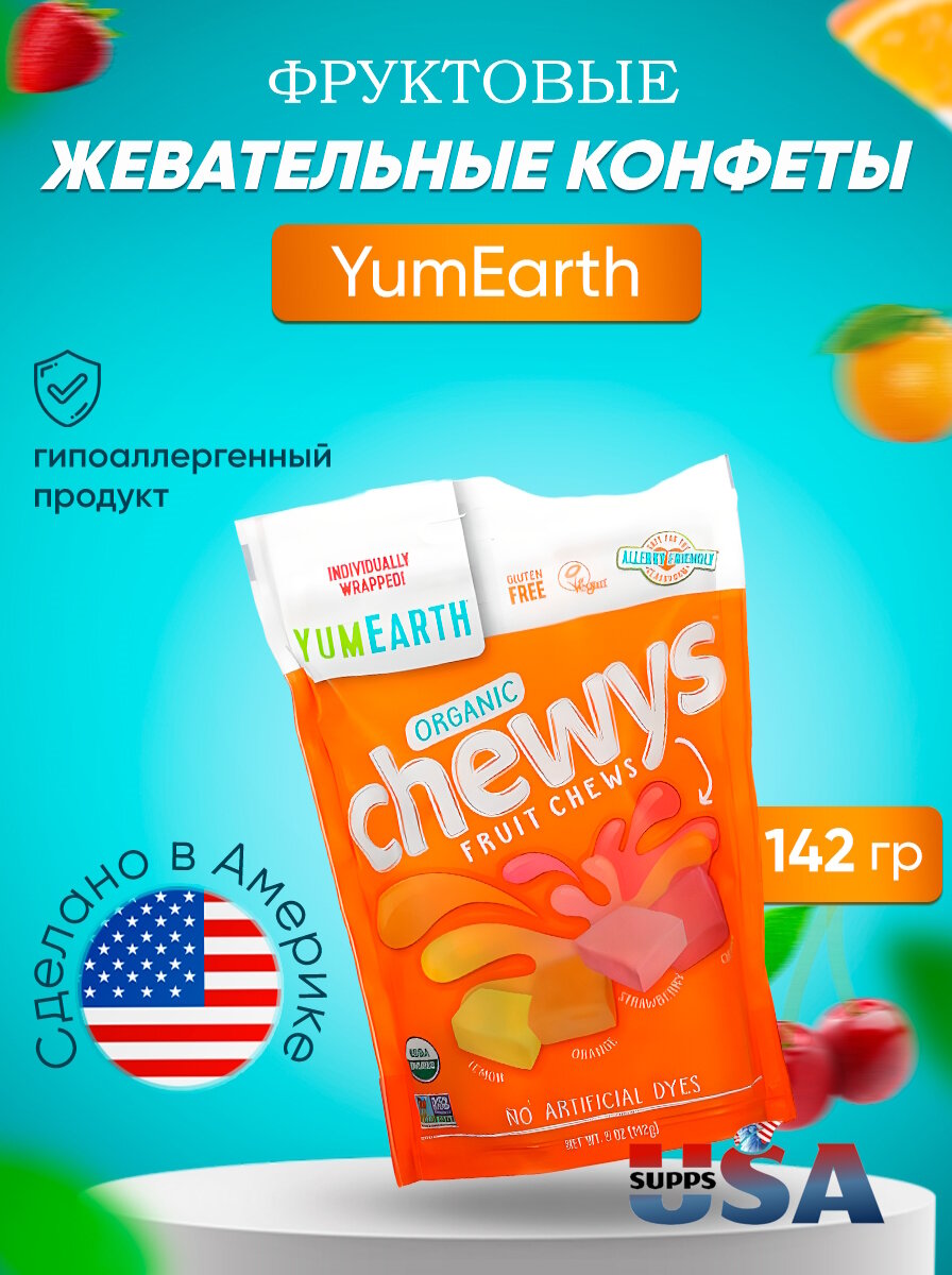 YumEarth, органические фруктовые жевательные конфеты, лимон, апельсин, клубника, вишня, 142 г