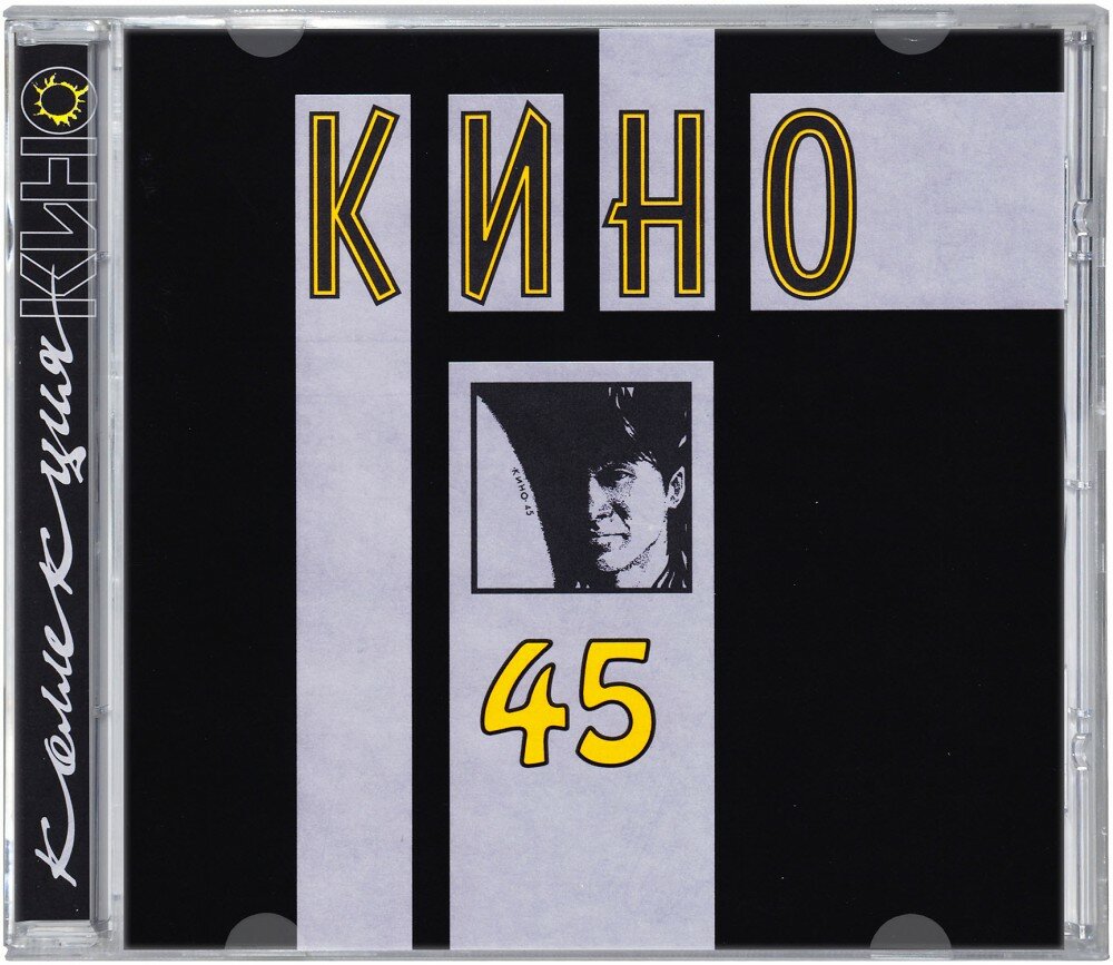 Кино. 45 (Сорок пять) (CD) (СД диск, CD Box, Россия, Бомба, Популярная музыка) — фото 1