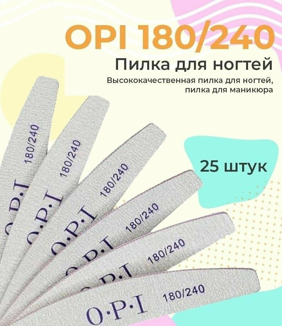 Пилка для ногтей OPI, лодочка, 180*240 грит, 25 шт/набор