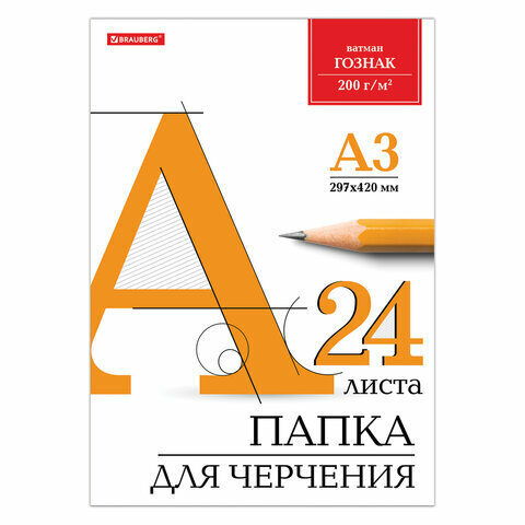 3 шт. Папка для черчения большая А3, 297х420 мм, 24 л, 200 г/м2, без рамки, ватман гознак КБФ, BRAUBERG, 129254