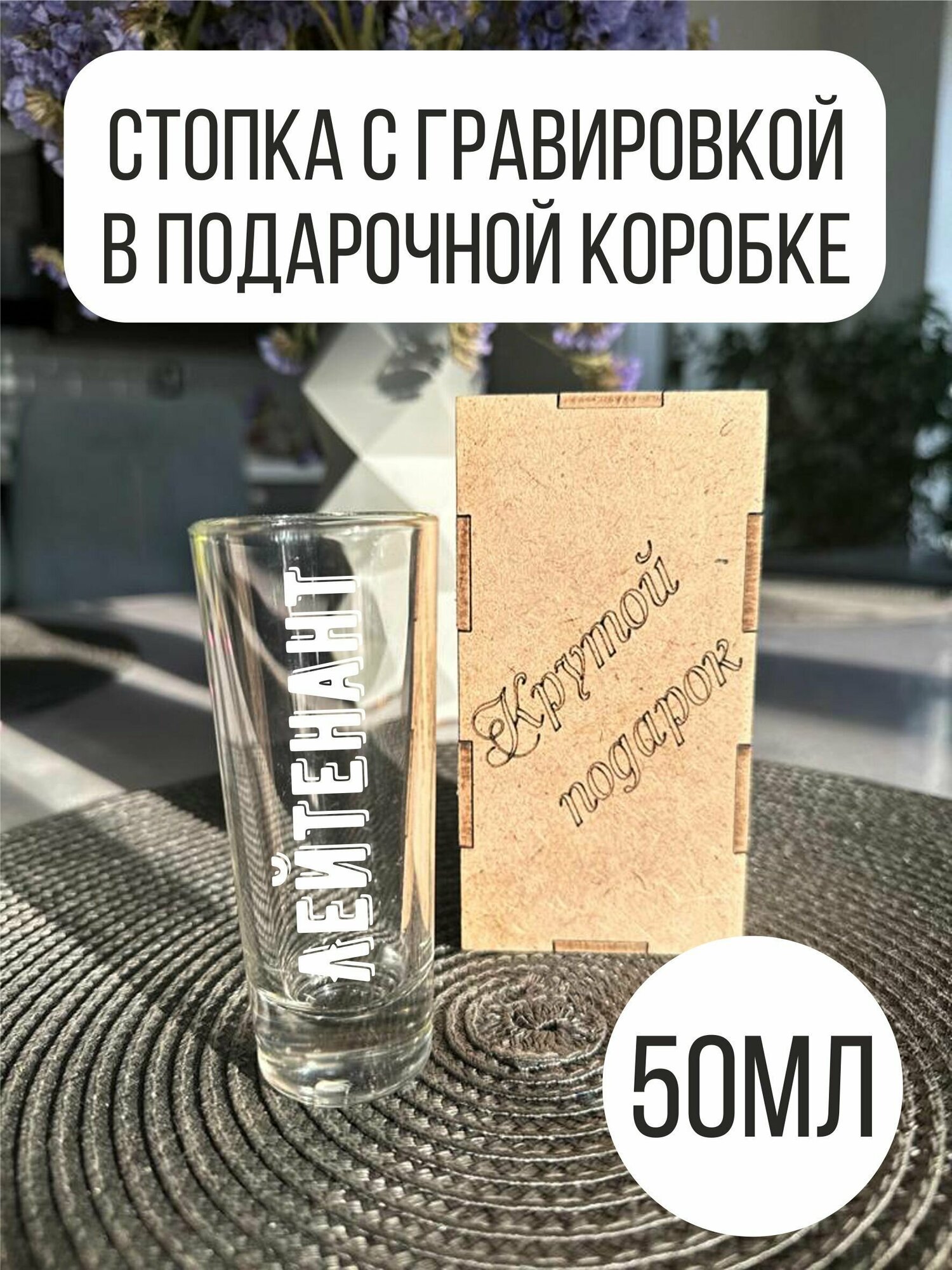 Стопка с гравировкой 50 мл "Лейтенант"