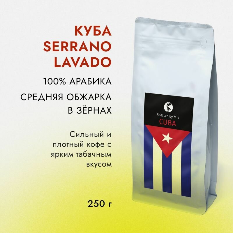Кофе в зернах Арабика 250 г Roasted by Mia. Куба Средняя обжарка