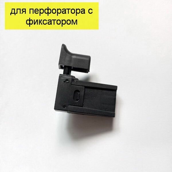 Выключатель AEZ №173 для перфораторов (Китай) с фиксатором