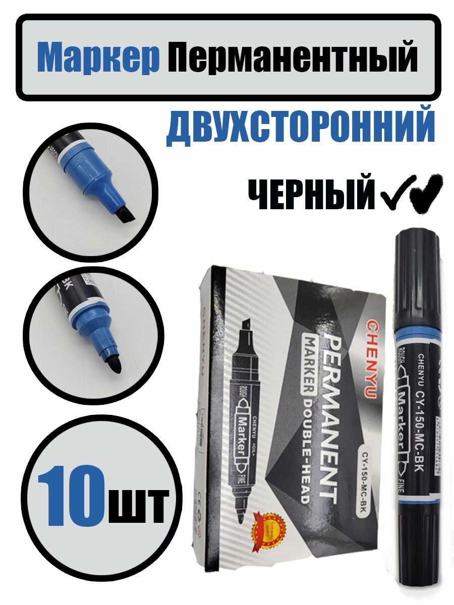 Двусторонний перманентный маркер