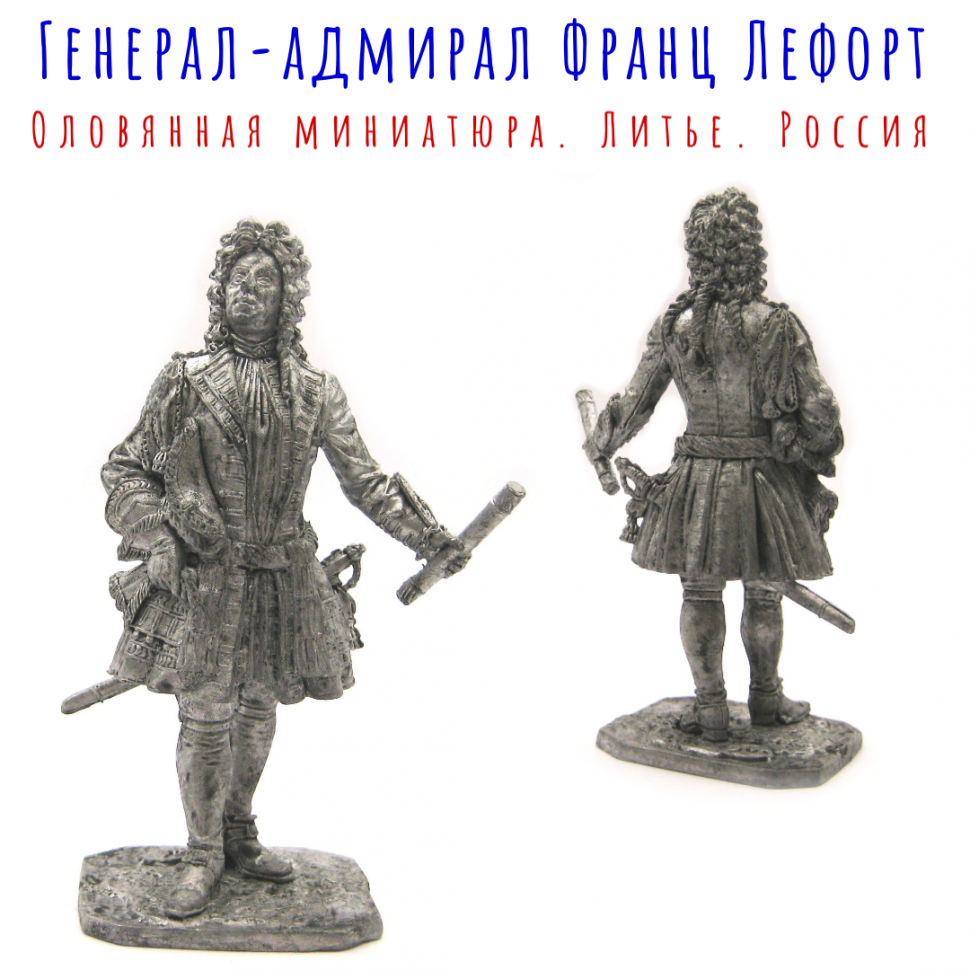 Генерал-адмирал Франц Лефорт. 1696 год, Россия / солдатик