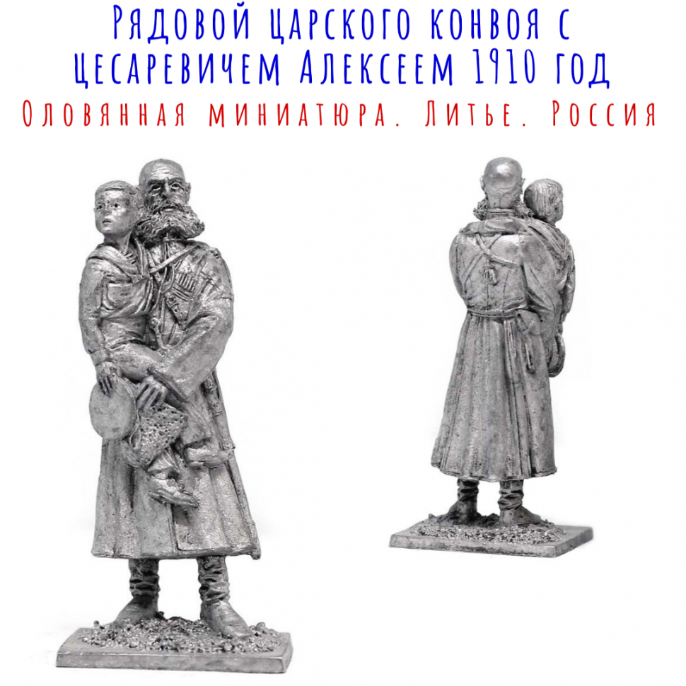 Рядовой царского конвоя с цесаревичем Алексеем 1910 год / оловянный солдатик