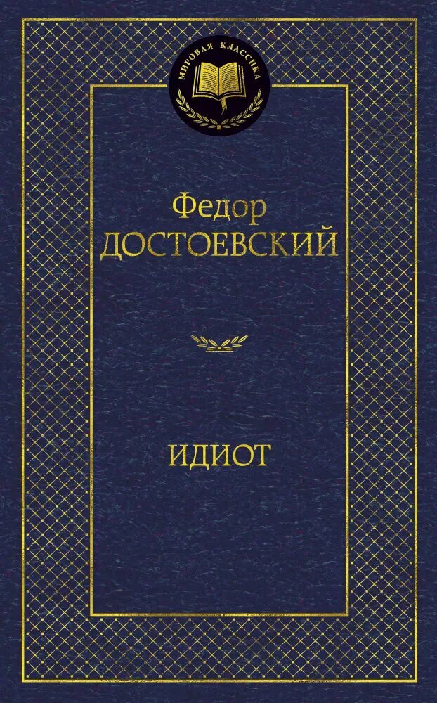 Идиот (Достоевский Ф. М.)