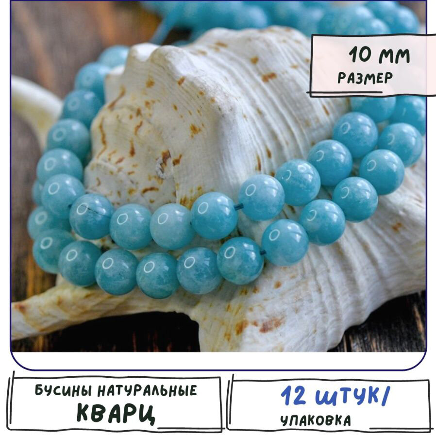 Кварц Бусины натуральные 12 шт, цвет бирюзово-голубой, размер 10 мм