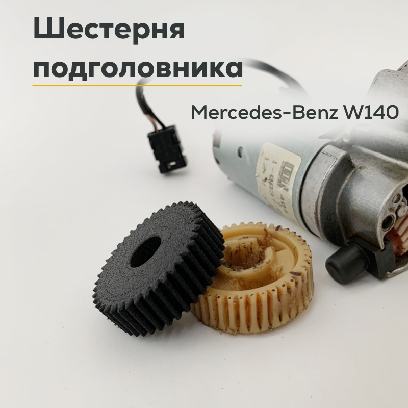 Шестерня механизма подголовника электрического Mercedes w140, 404 230, 1409700725