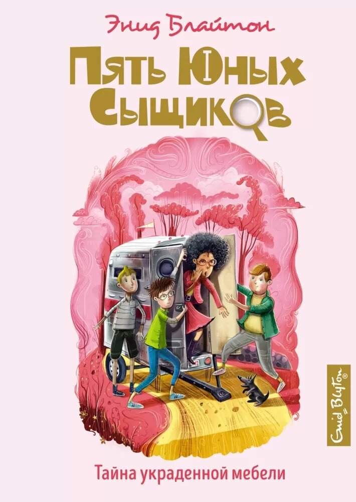 Тайна украденной мебели (#11) (Блайтон Э.)