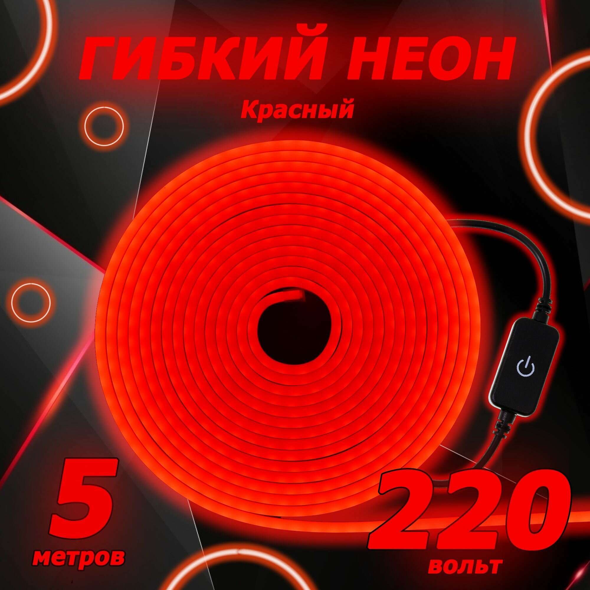 Неоновая LED лента с блоком питания и сенсорной кнопкой DLED 5м, 6x12мм, 220V DC, 120 LED/M, IP67, гибкий неон, красный