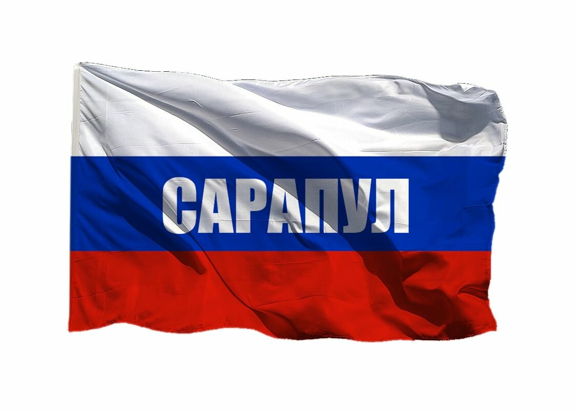 Флаг Сарапула на шёлке, 90х135 см - для ручного древка