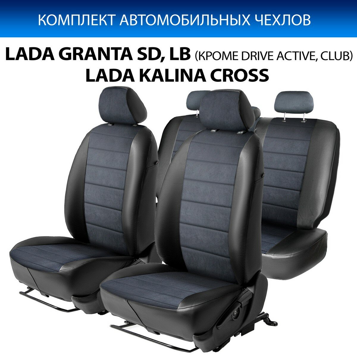 Авточехлы Rival Строчка (зад. спинка 40/60) Lada Granta 11-18/Granta 18-/Kalina Cross 14-18, SC.6001.3