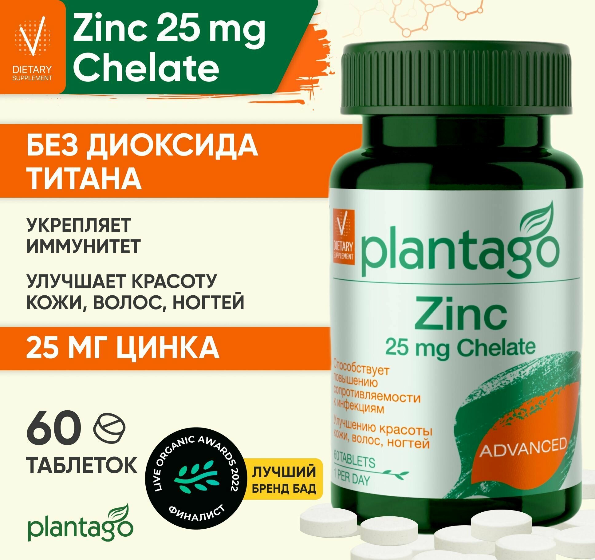 БАД Plantago "Zinc Chelate", для спортсменов, цинк, 25мг, 60 таблеток