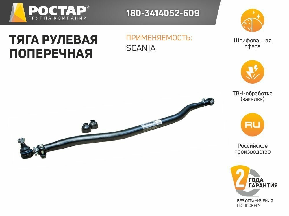 Тяга рулевая поперечная 180-3414052-609 (SCANIA 2435017)