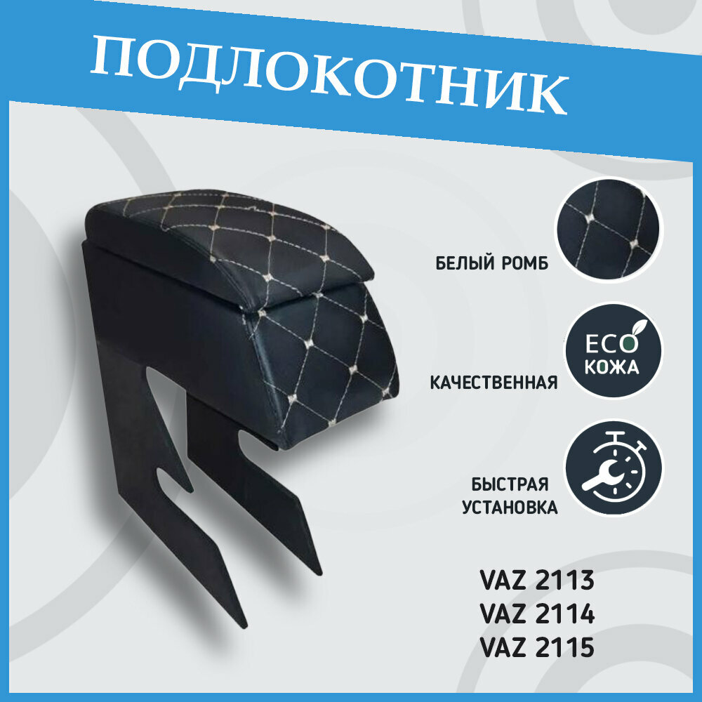 Подлокотник автомобильный на ВАЗ 2113 ( VAZ 2114 / 2115) (белый ромб)