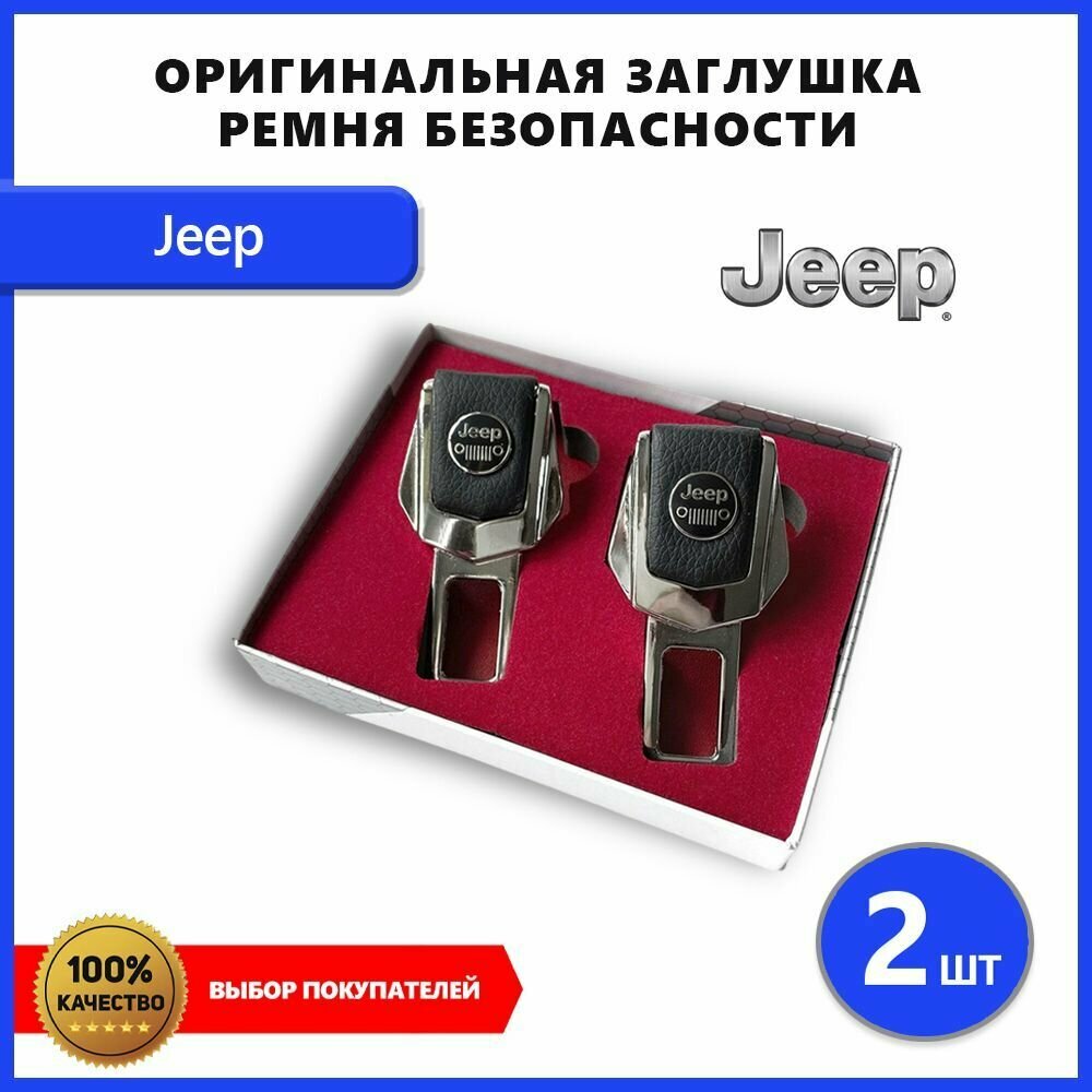 Заглушка ремня безопасности, для Jeep, металл, эко-кожа, 2 шт