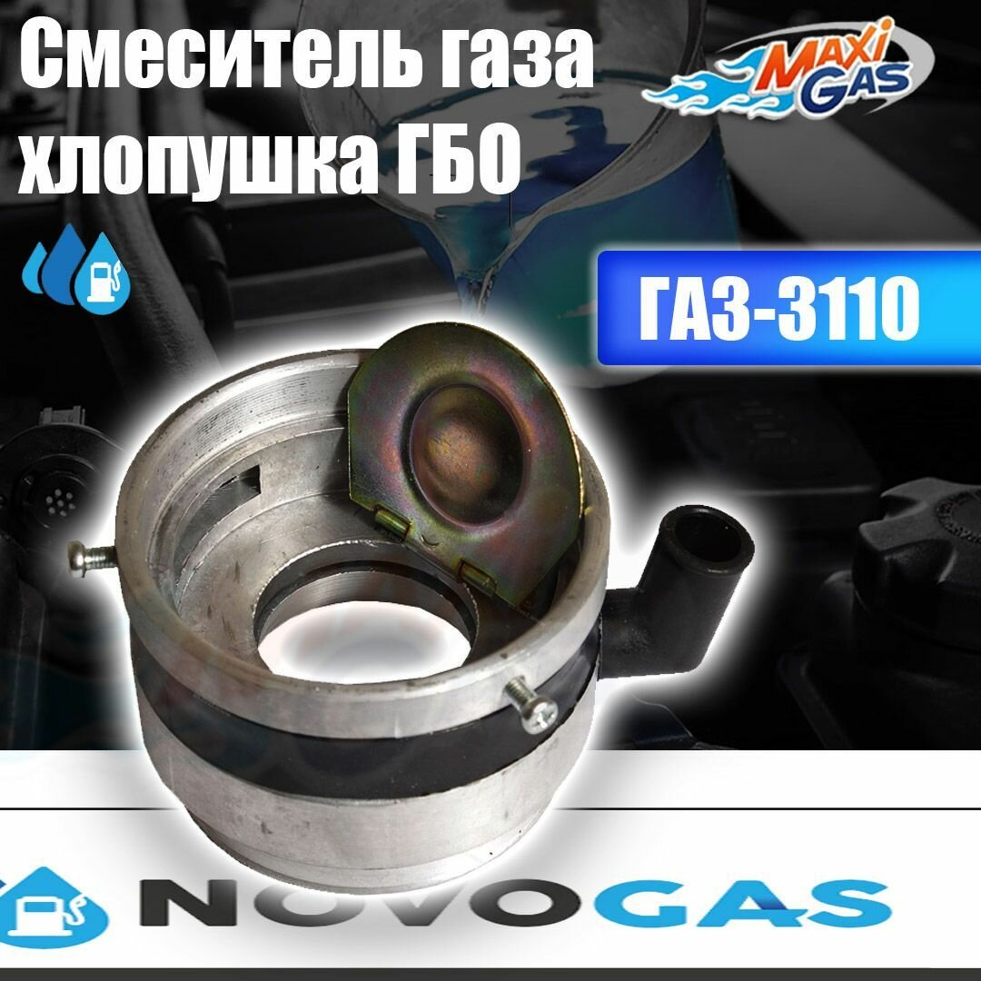 Смеситель газа / хлопушка ГБО ГАЗ-3110 инжекторный НЗГА Белоруссия