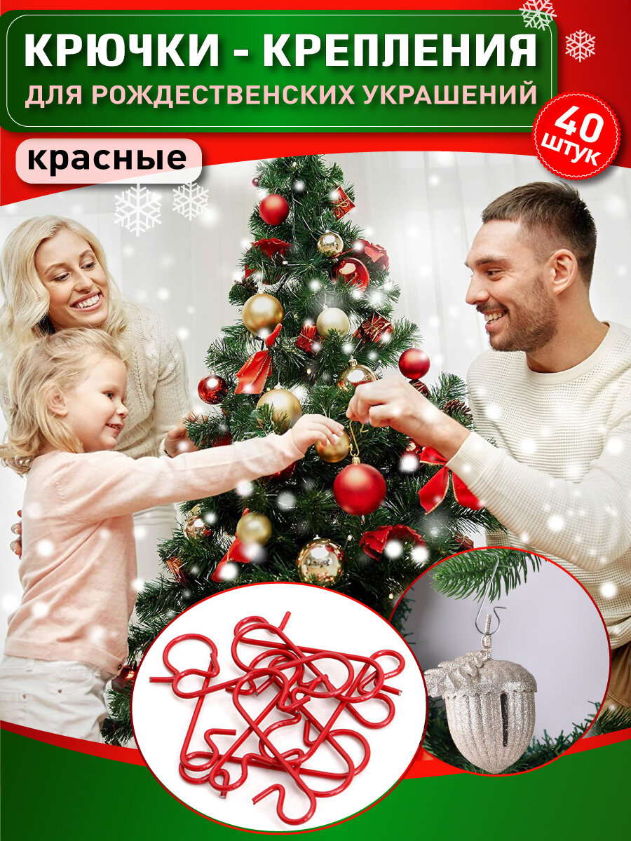 OlLena / Крючки для елочных игрушек красные 40 шт, крепления для новогодних шаров, декор для подвеса елочных новогодних игрушек