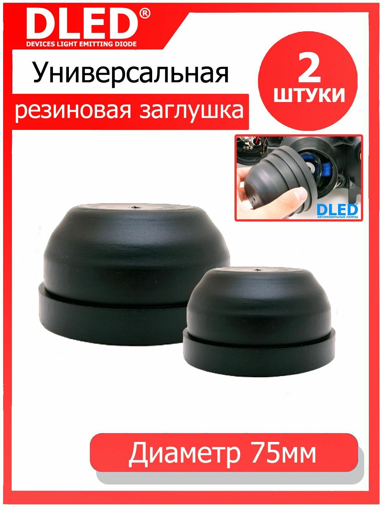 Резиновая крышка для фары Dled 75мм Универсальная (2шт)