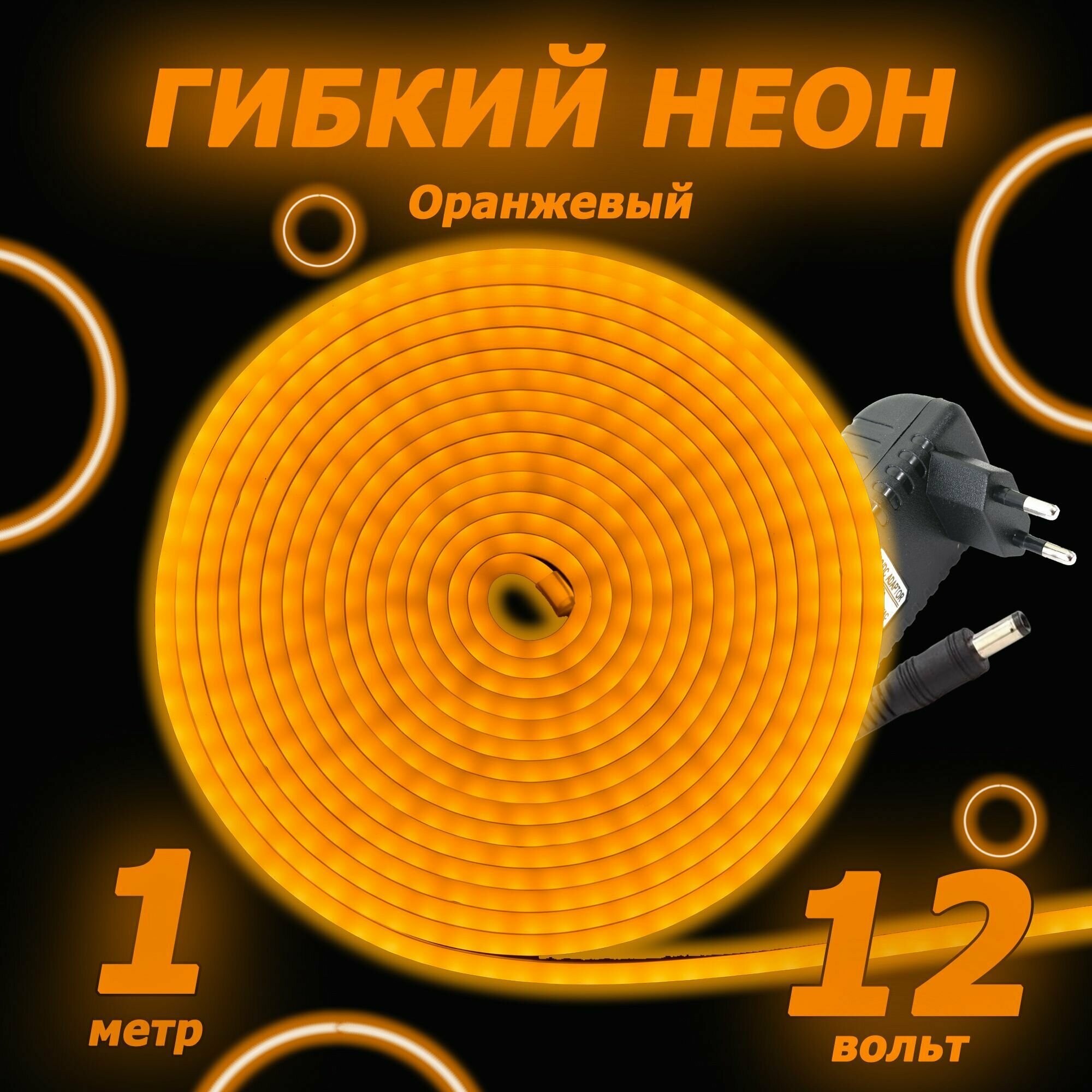 Светодиодный неон SMD 2835 (120 LED Оранжевый) 12 x 6мм 1м с блоком питания