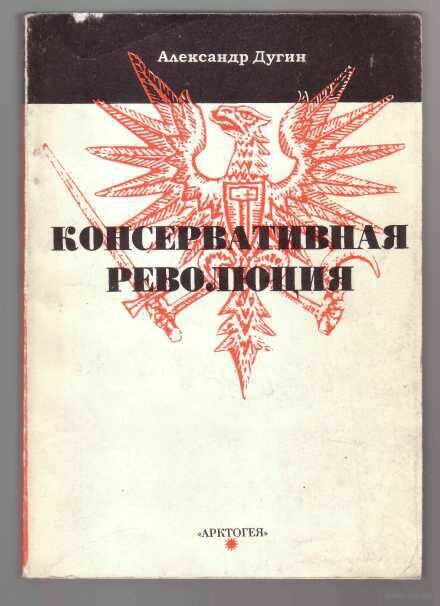 Консервативная Революция. Дугин А. Г.