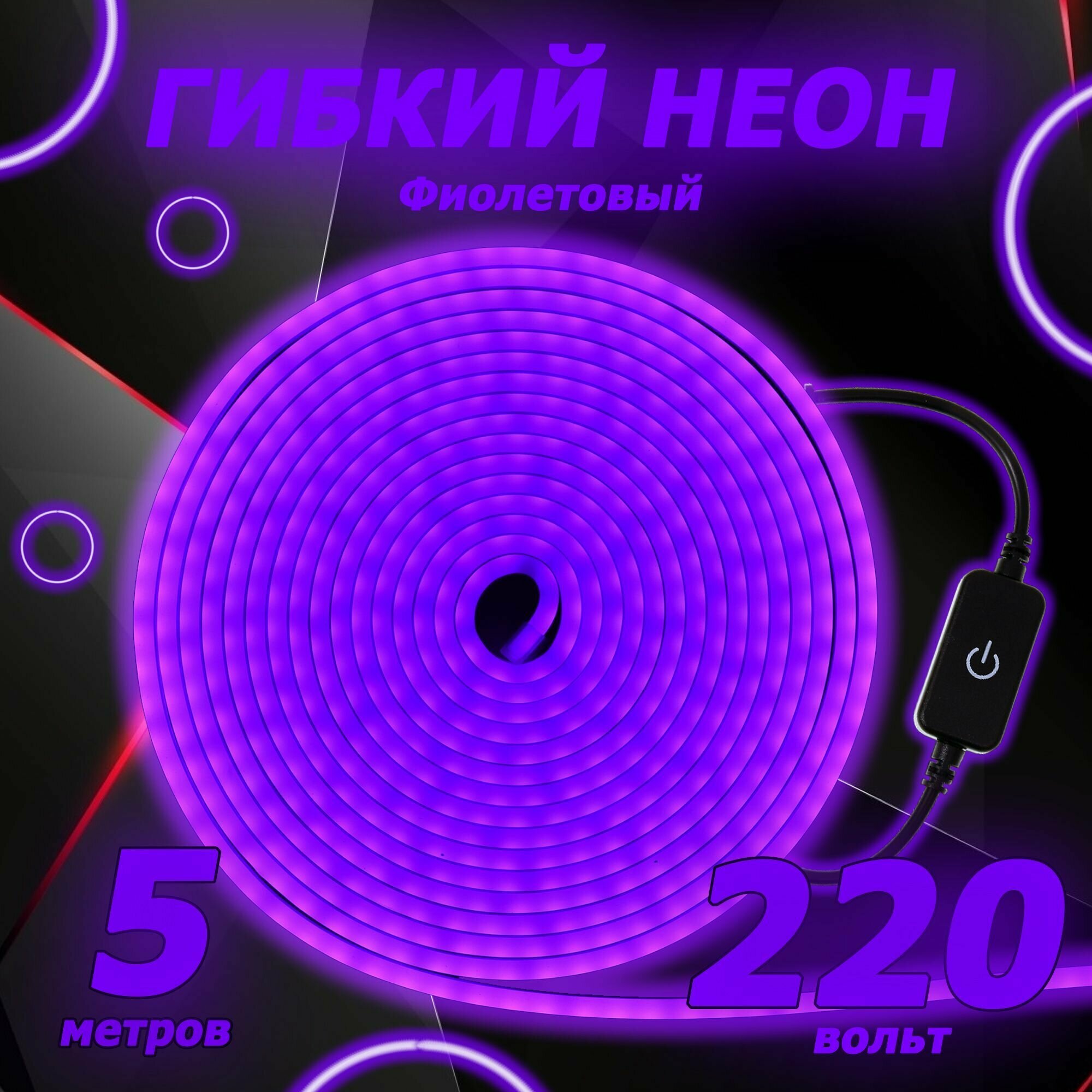 Неоновая LED лента с блоком питания и сенсорной кнопкой DLED 5м, 6x12мм, 220V DC, 120 LED/M, IP67, гибкий неон, Фиолетовый