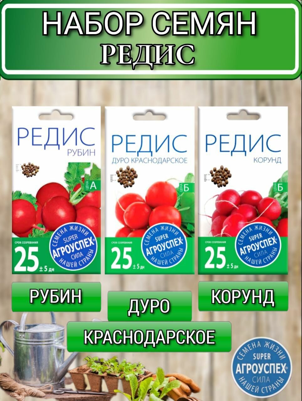 Семена Агроуспех Редис среднеспелый: Дуро краснодарское, Рубин и Корунд
