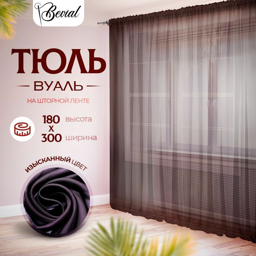 Тюль для комнаты высота 180 см, ширина 300 см, вуаль на шторной ленте, цвет венге