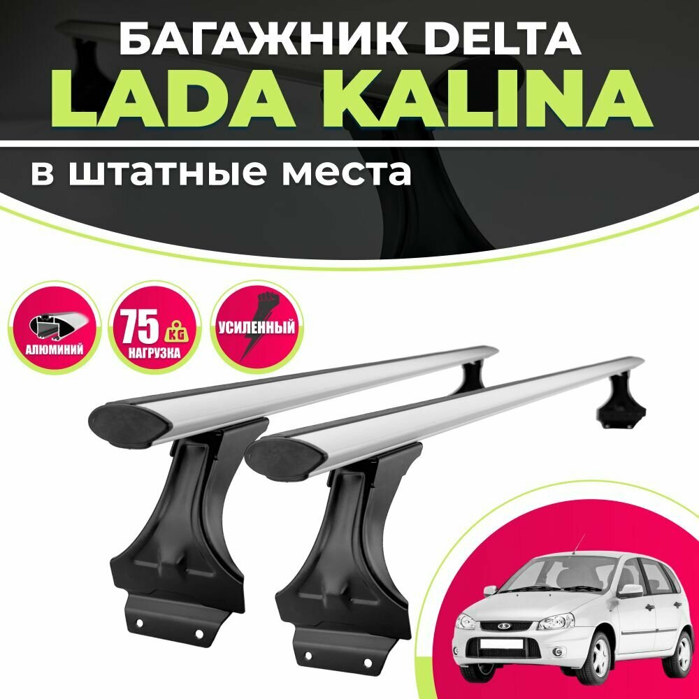 Багажник для Lada Kalina на крышу в штатные места DELTA : 2 - крыловидные дуги DELTA COMPACT 1,2м. + стойки окрашенные 4 шт.