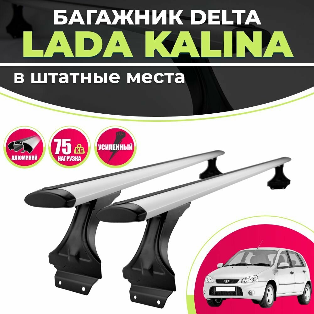 Багажник для Lada Kalina на крышу в штатные места DELTA : 2 - аэродинамические дуги 1,2м. + стойки окрашенные 4 шт.