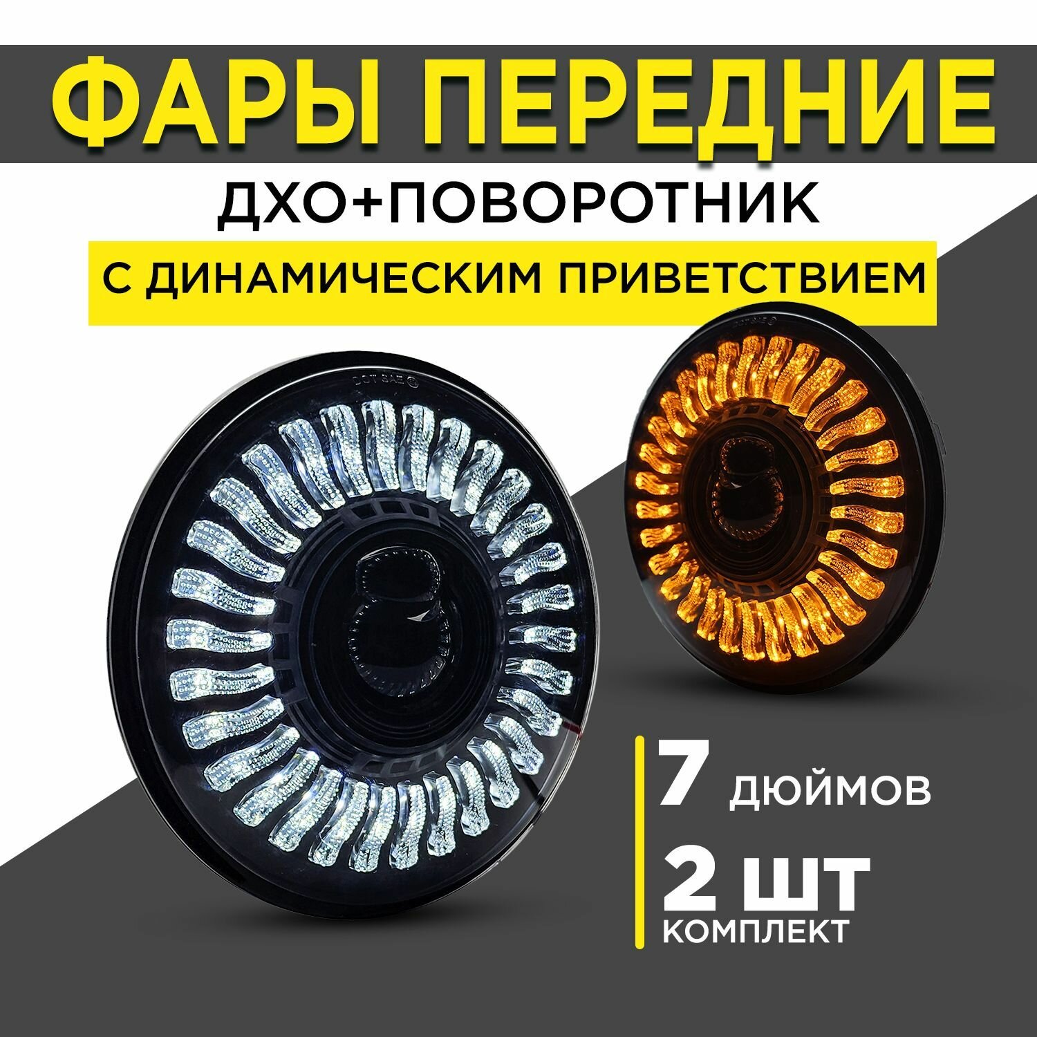 Фара автомобильная круглая 7 дюймов на Ниву Уаз с функцией поворотника и ДХО, с динамическим приветствием