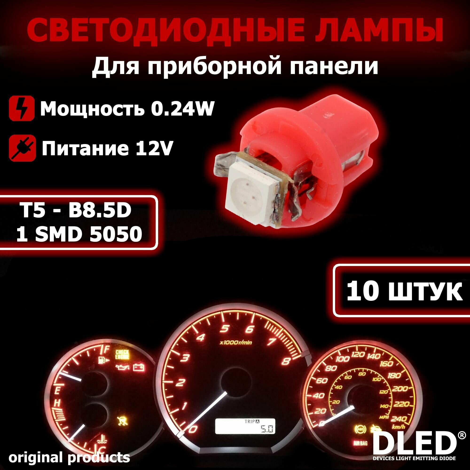 LED автомобильная лампа T5 - B8.5D - 1 SMD 5050 (Красный свет) - Набор из 10 шт. используются для подсветки приборной панели автомобиля.