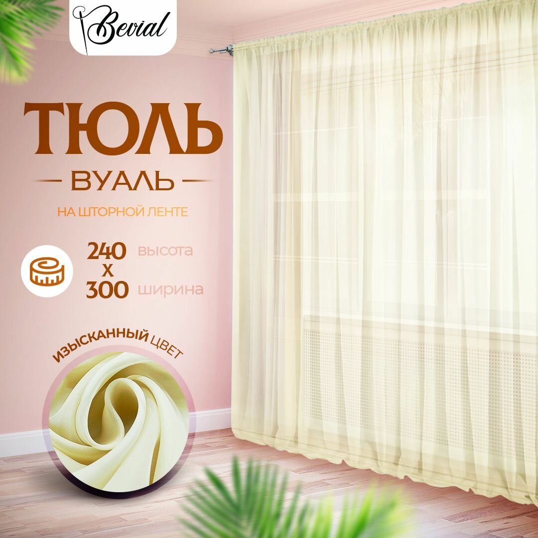Тюль для комнаты высота 240 см, ширина 300 см, вуаль на шторной ленте, цвет кремовый