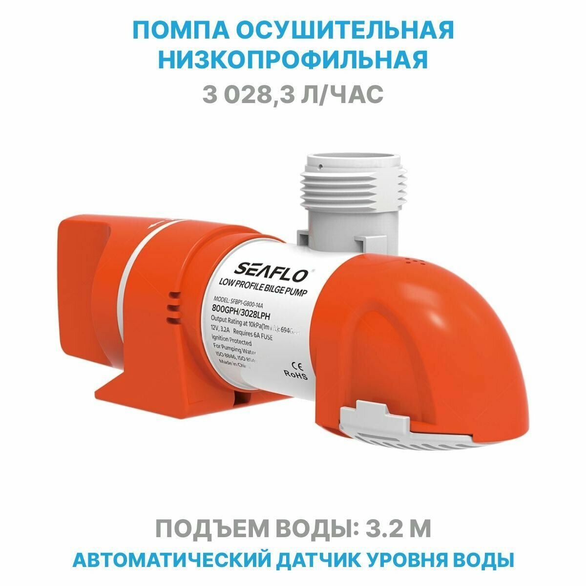 Помпа автоматическая 12 вольт SeaFlo 800 GPH (3028,3 л/час) электрическая для откачки воды трюмная о