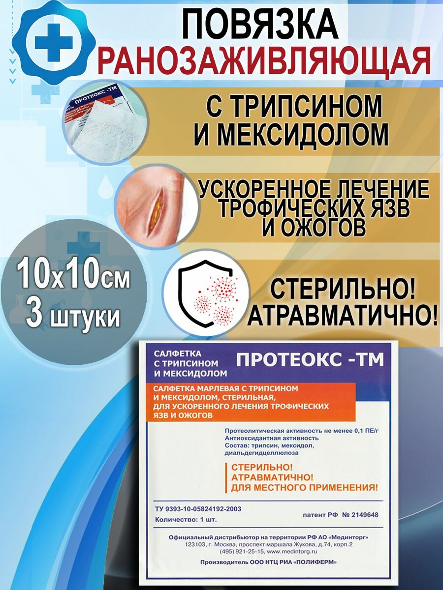 Салфетка медицинская Протеокс, стерильная, для лечения ран, 10х10 см, белая, 3 шт